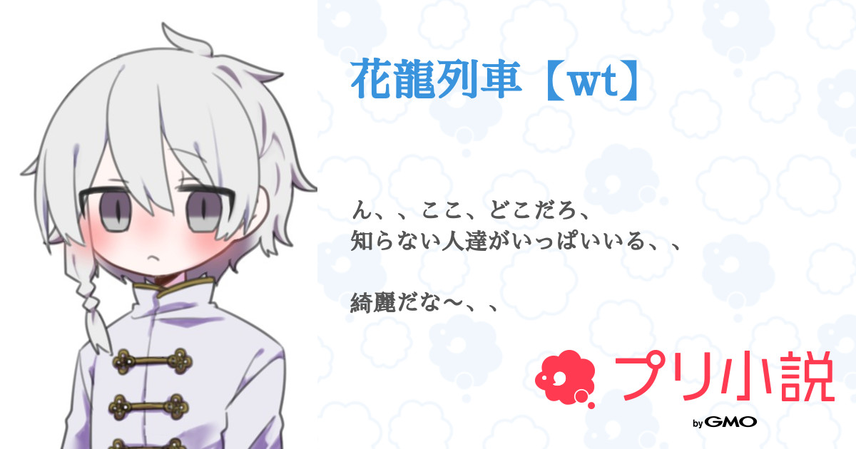 花龍列車【wt】 - 全4話 【連載中】（ナナ( ╹‿╹)さんの夢小説） | 無料スマホ夢小説ならプリ小説 byGMO